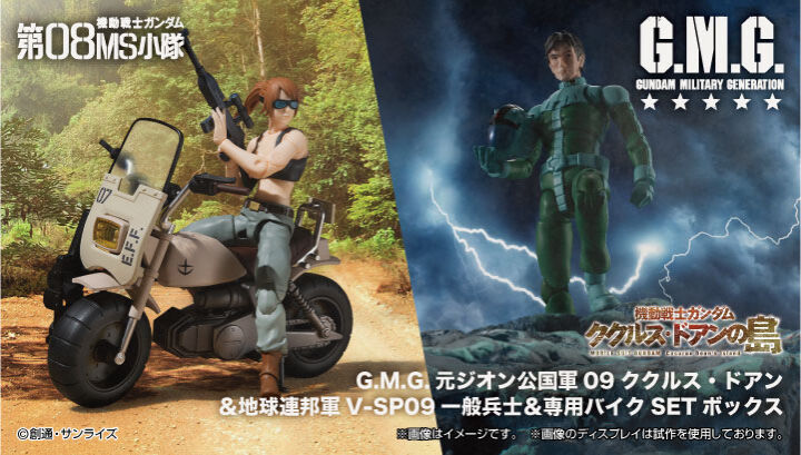 【予約開始】3月2日 「G.M.G.機動戦士ガンダム ククルス・ドアンの島＆第08MS小隊 一般兵士＆専用バイク SETボックス」など: KirinStation