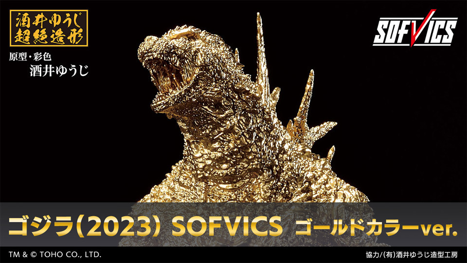 【販売開始】5月20日 「ゴジラ(2023） SOFVICS ゴールドカラーver.」（一番くじONLINE）: KirinStation