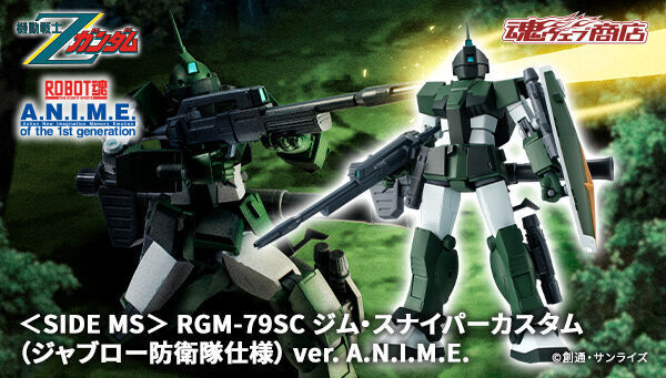 【予約開始】8月9日 「ROBOT魂 ＜SIDE MS＞ RGM-79SC ジム・スナイパーカスタム （ジャブロー防衛隊仕様） ver. A ...